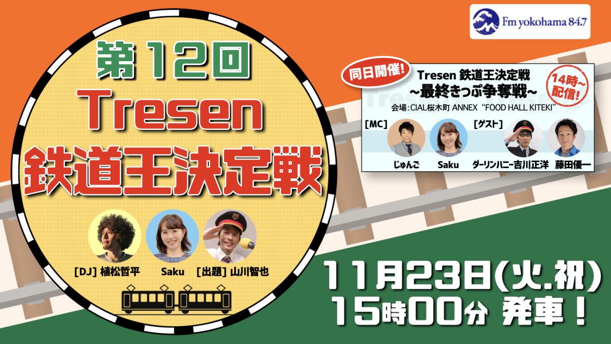 明日、11月23日は第12回 Tresen鉄道王決定戦！ | FMヨコハマ『Tresen』オフィシャルサイト