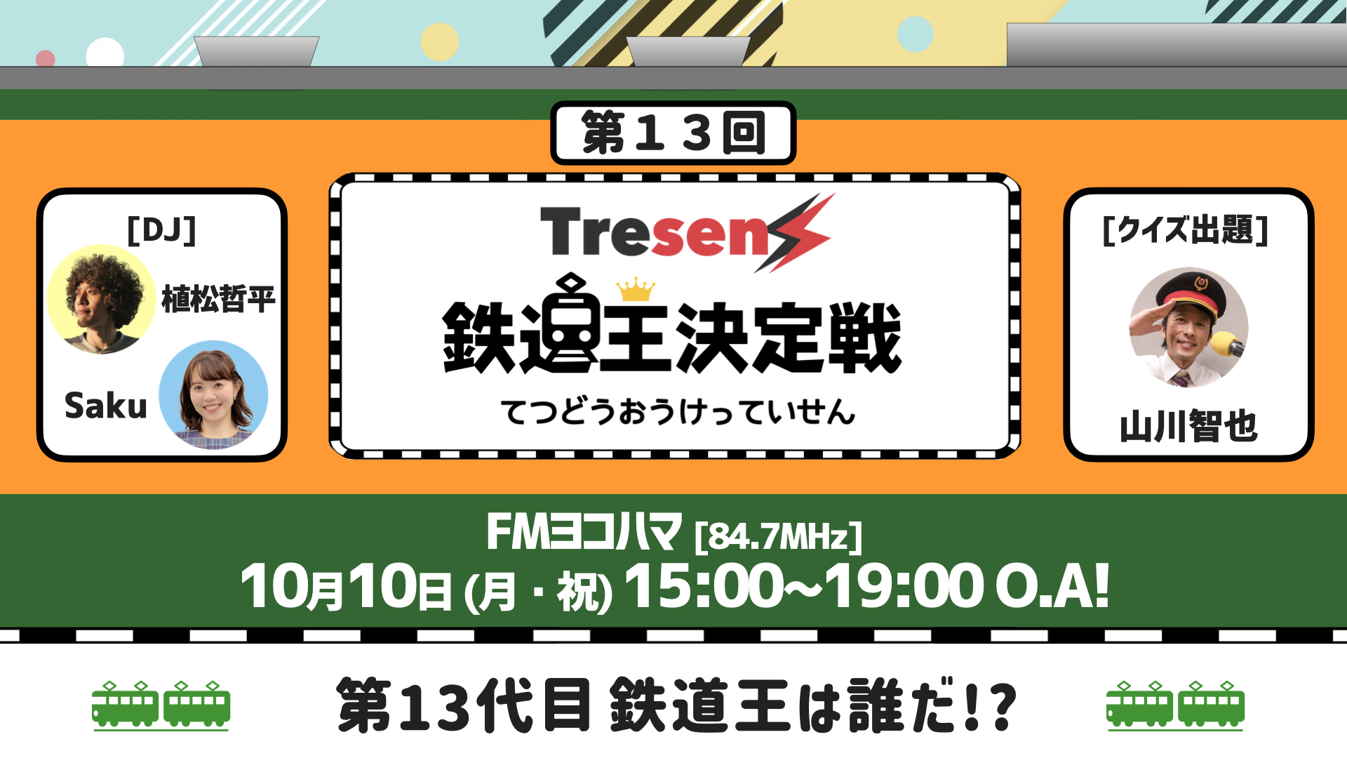 Cö shu Nie、ReN、THE RAMPAGE、Anlyが登場！＆来週のメールテーマ！＆月曜日は第13回鉄道王決定戦！ #鉄道王 #コシュニエ #ReN #Anly | FMヨコハマ ...
