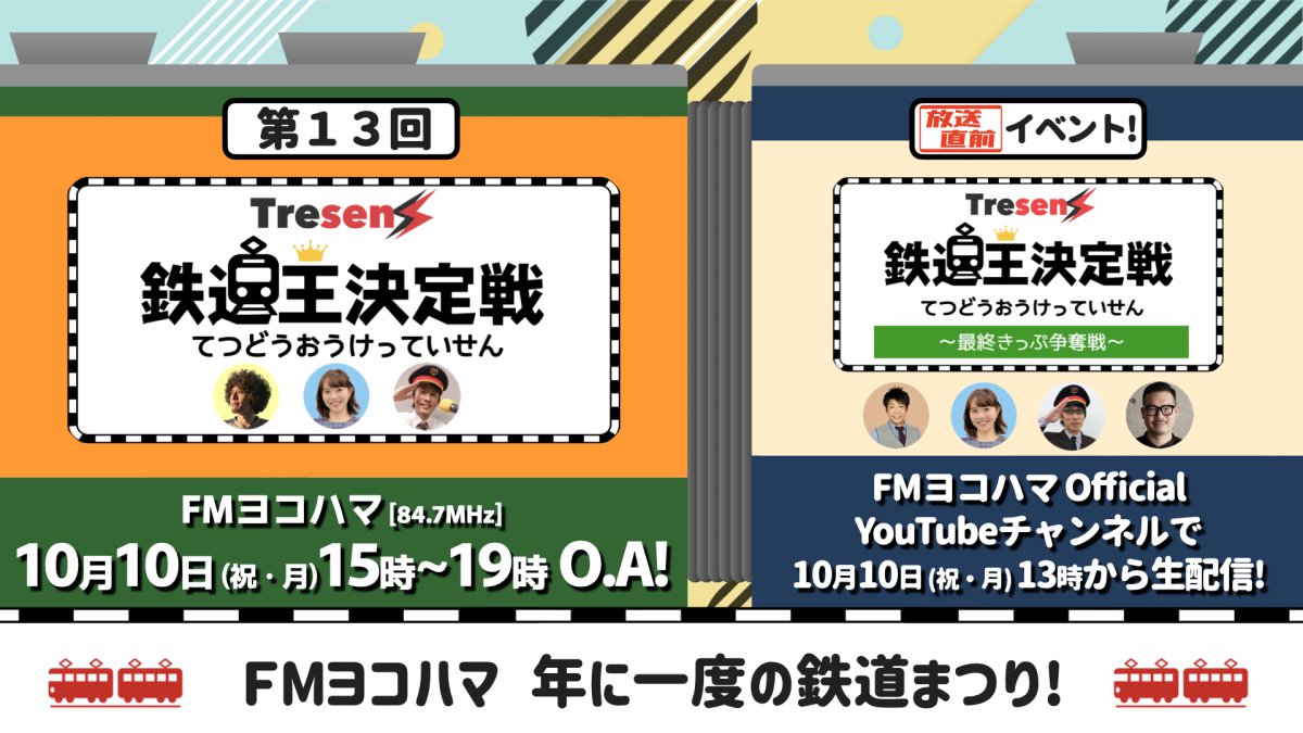 10月10日は第13回 Tresen 鉄道王決定戦! #鉄道王決定戦 | FMヨコハマ『Tresen』オフィシャルサイト