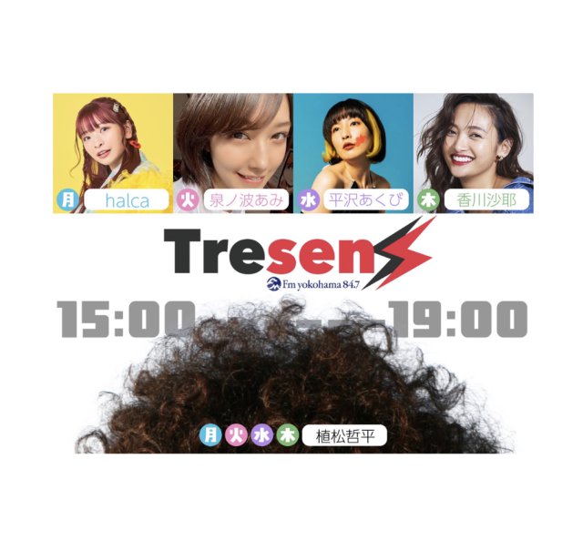 Tresen 4月からのラインナップのお知らせ /// | FMヨコハマ『Tresen』オフィシャルサイト