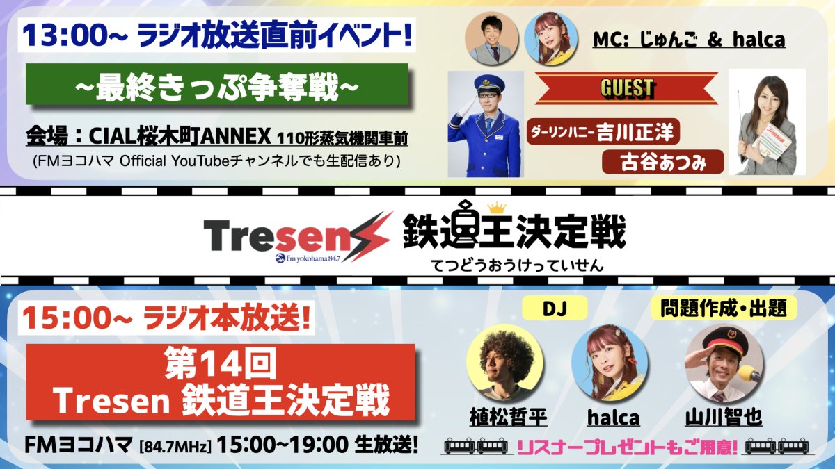 10月9日（月） 第14回Tresen鉄道王決定戦 | FMヨコハマ『Tresen』オフィシャルサイト