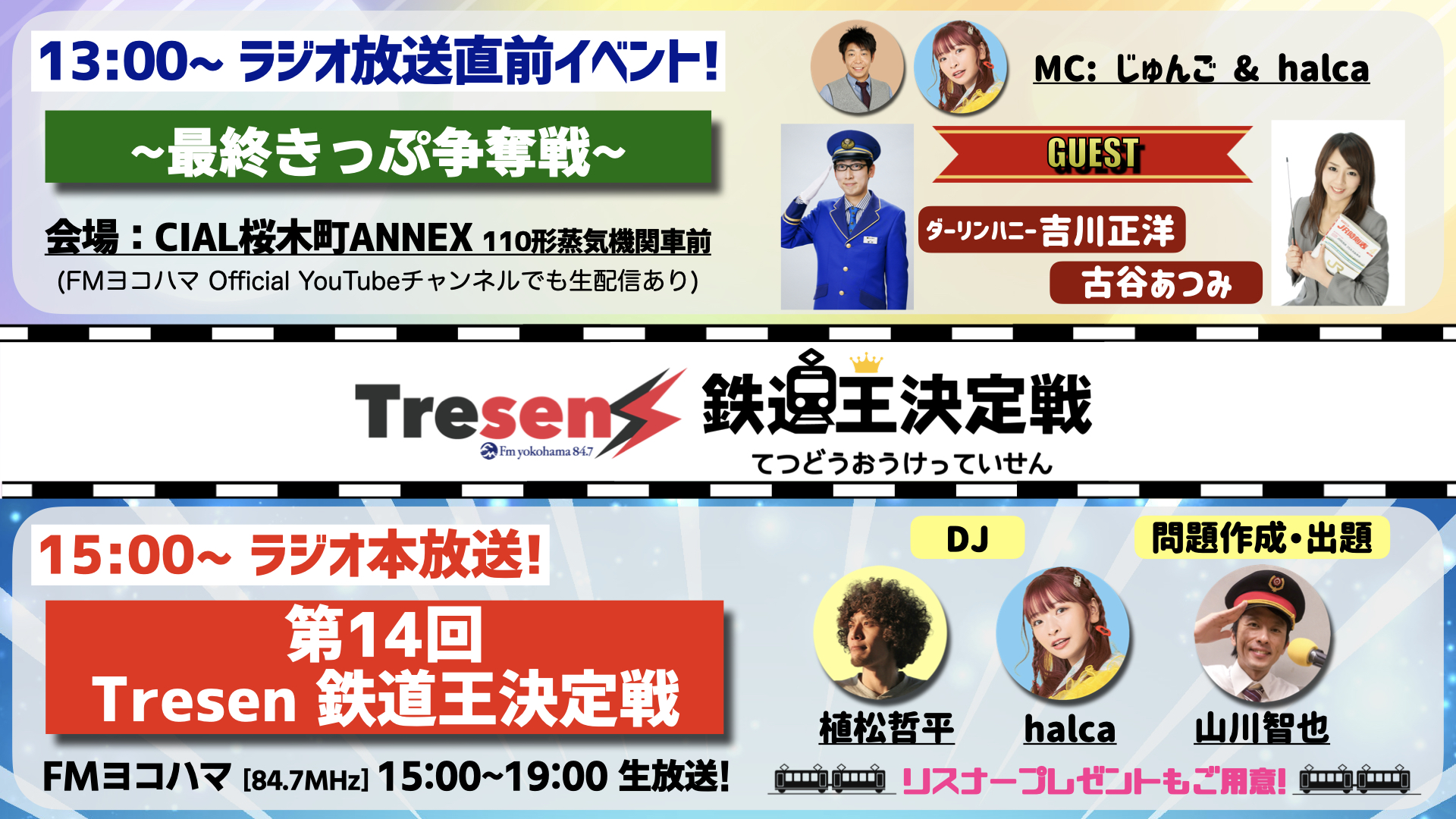 10月9日（月） 第14回Tresen鉄道王決定戦 | FMヨコハマ『Tresen』オフィシャルサイト