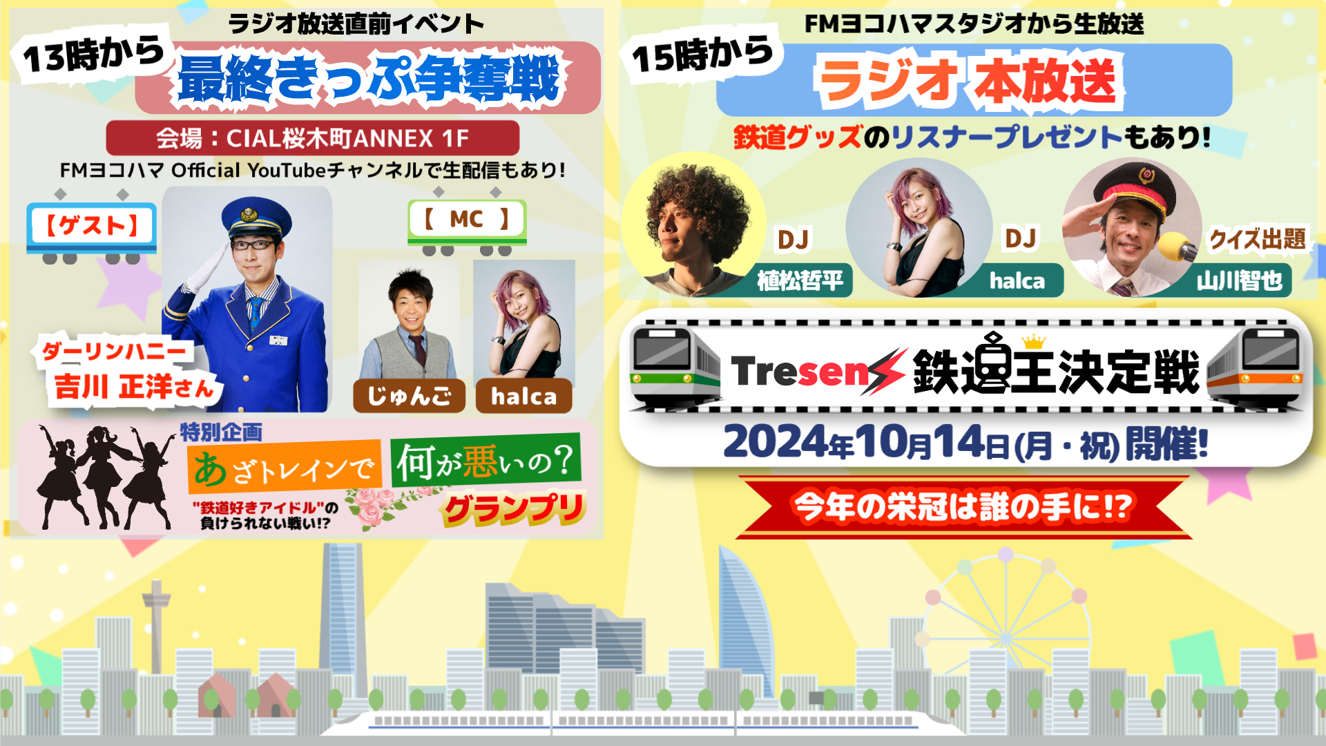 10月14日（月） 第15回Tresen鉄道王決定戦・決勝 | FMヨコハマ『Tresen』オフィシャルサイト